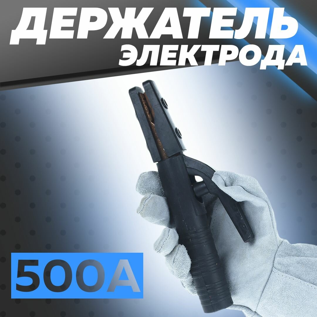 Держатель электрода 500А, черный