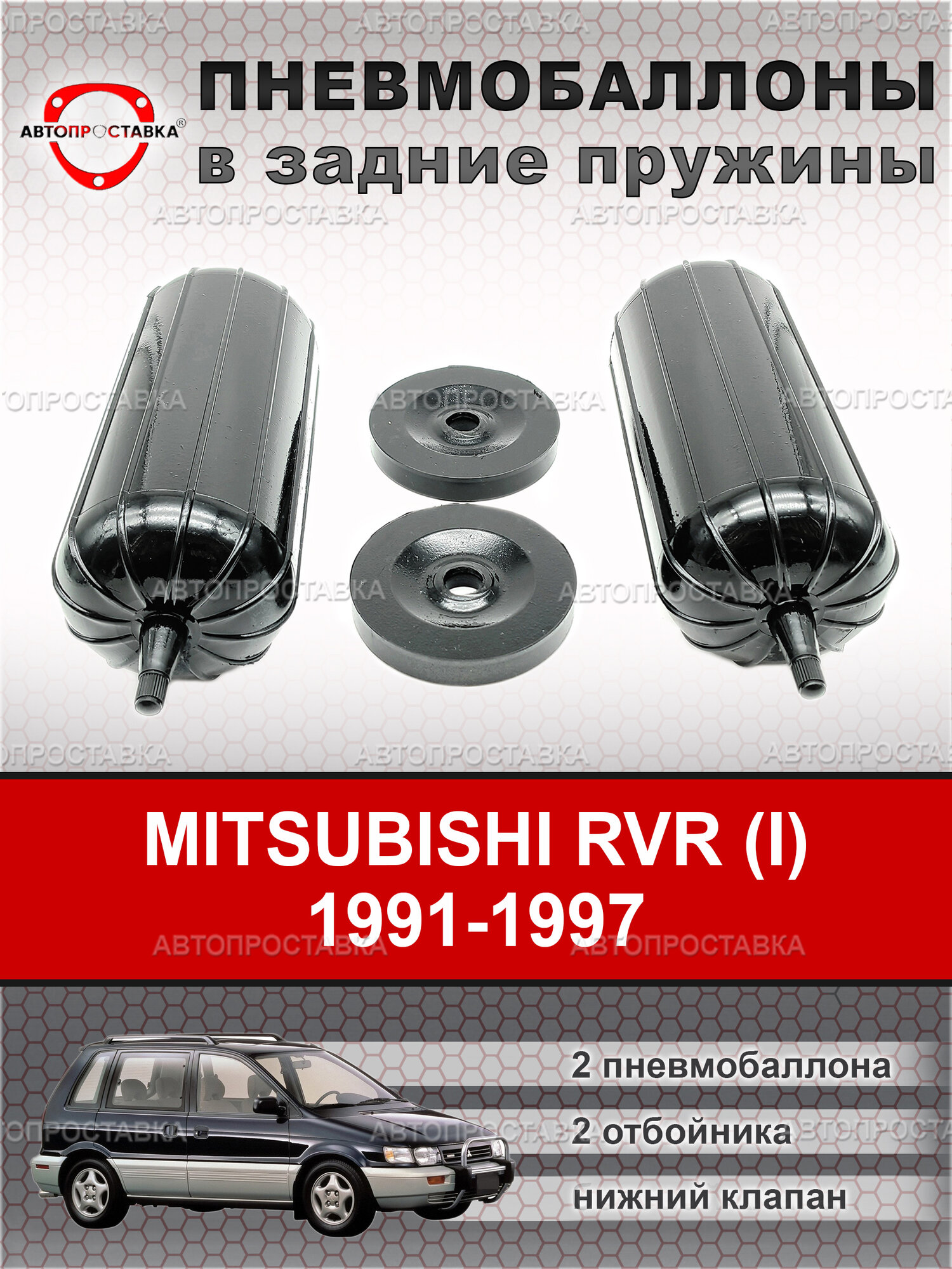 Пневмобаллоны в пружину MITSUBISHI RVR (I) 1991-1997 / пневмобаллоны в задние пружины / Автопроставка
