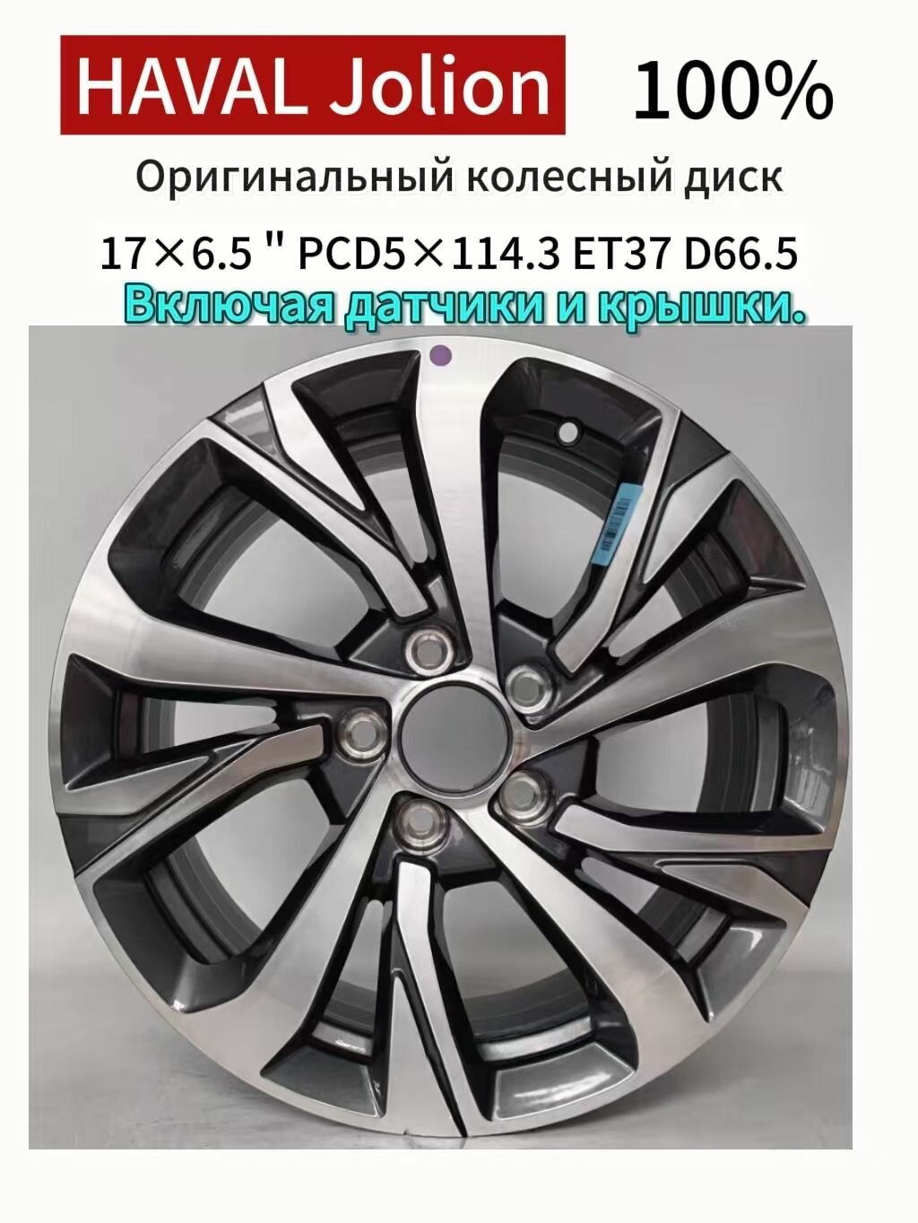 Haval jolion Колесный диск Литой 17x6.5" PCD5х114.3 ET37 D66.5