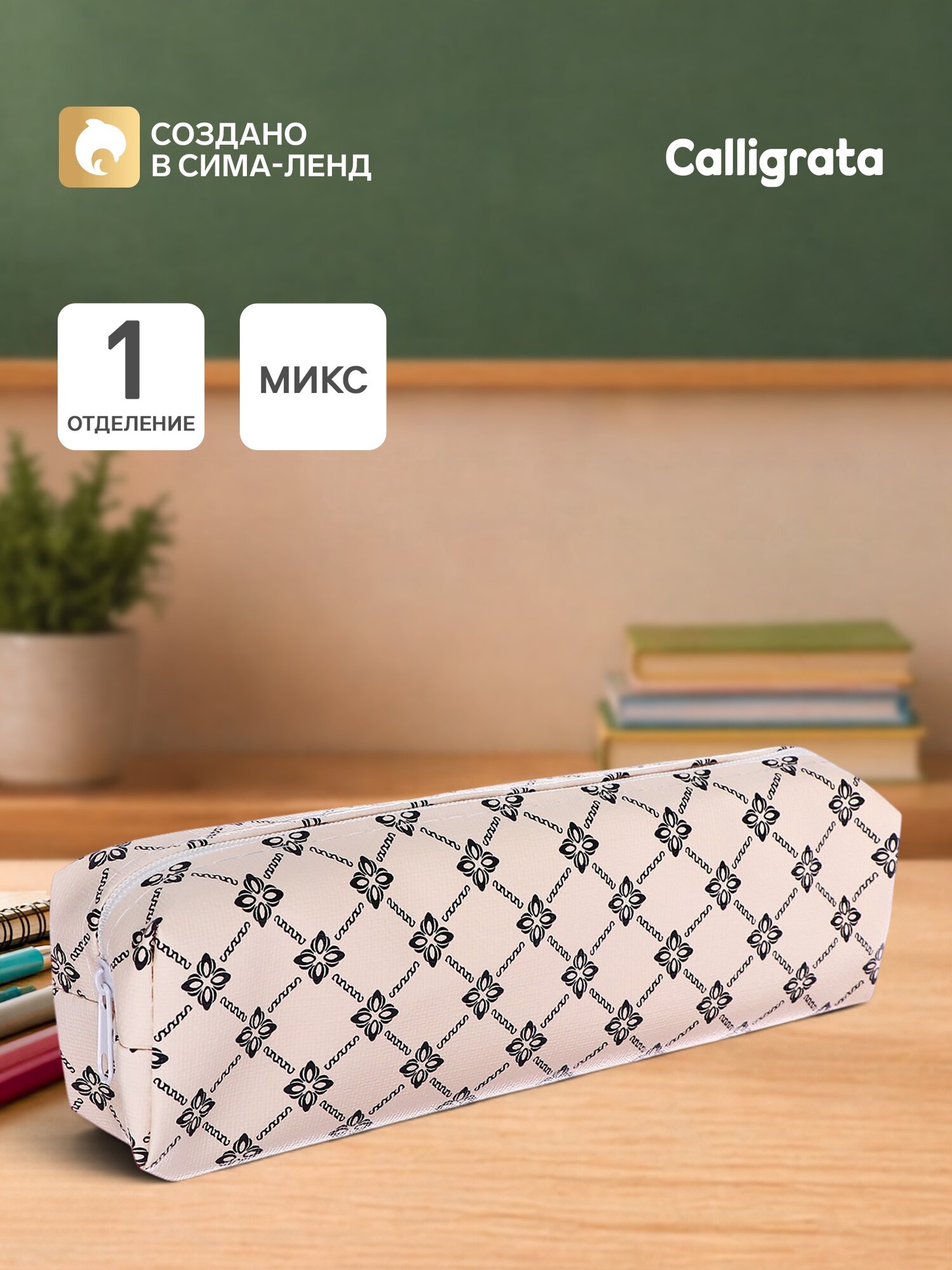 Пенал школьный на молнии Calligrata «Классика», с принтом, микс