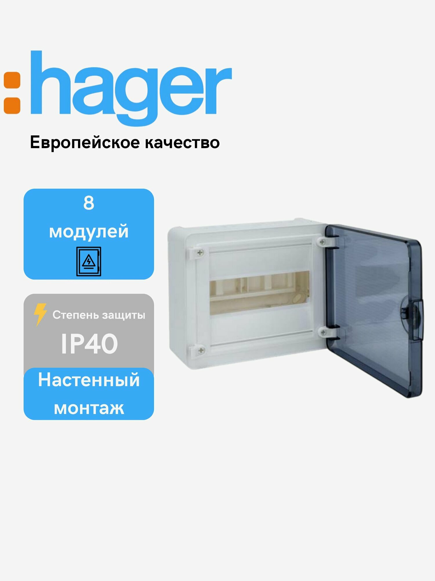 Щит открытой установки Hager, 8 модулей, с прозрачной дверцей