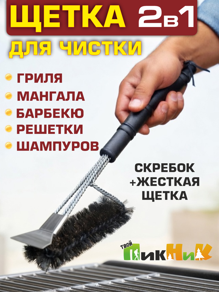 Щетка со скребком для чистки мангалов, решеток-гриль Твой Пикник
