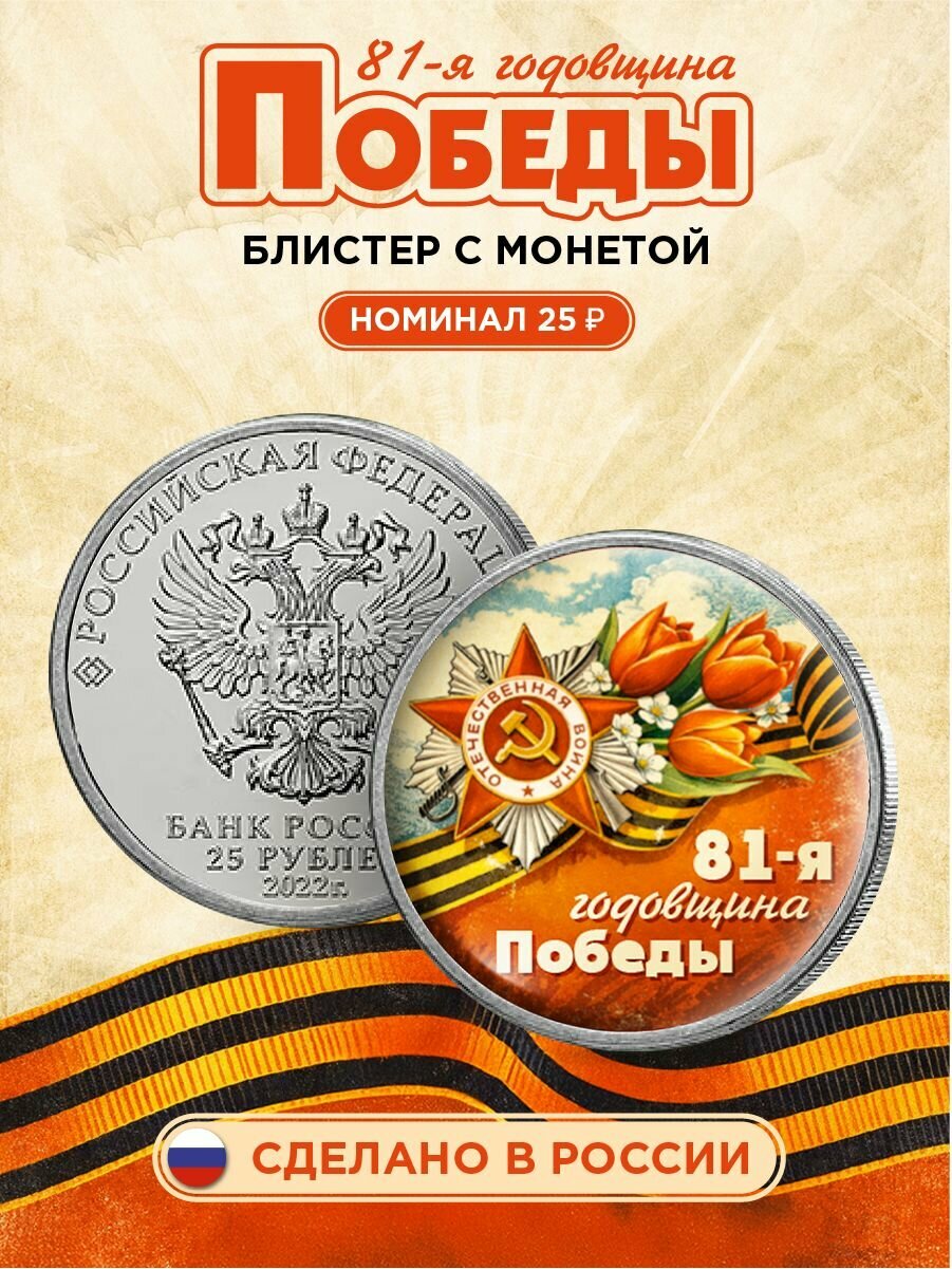 Монета 81-я годовщина Победы