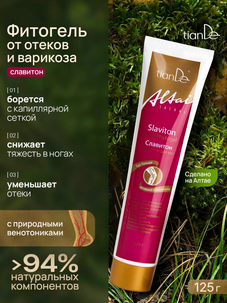 TianDe Крем гель для ног Славитон от варикоза, сосудистых звездочек, отеков и усталости, с конским каштаном и гамамелисом, 125 г
