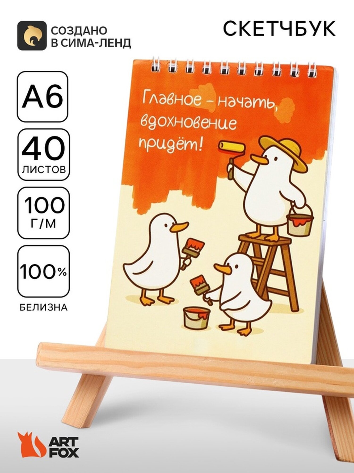 Скетчбук ArtFox "Гуси", A6, 100г/м², 40 листов, спираль, картонная обложка