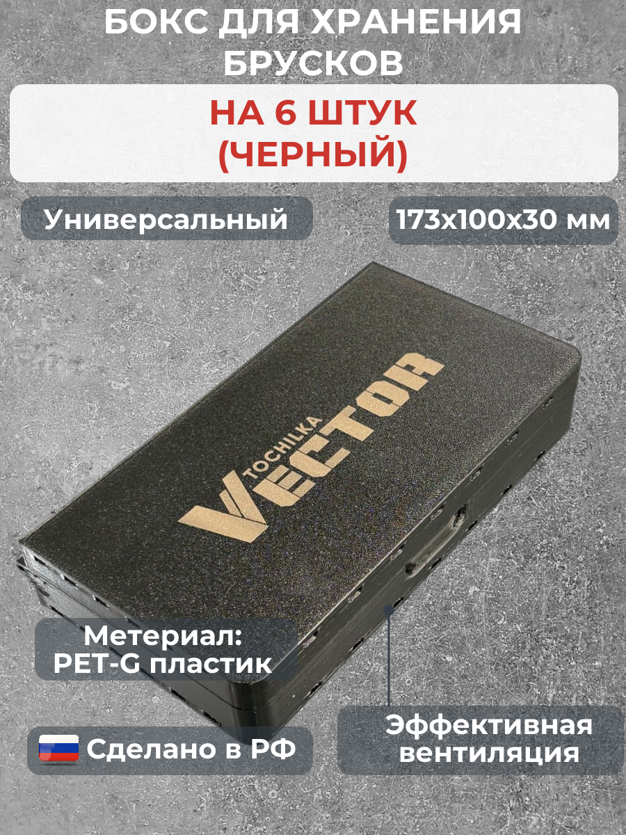 Бокс для хранения 6-ти брусков (универсальный) для заточки ножей и ножниц. Точильный камень
