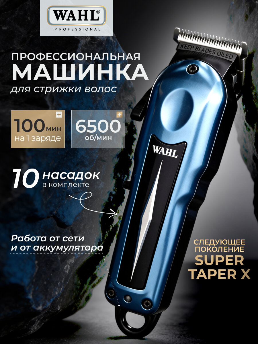Машинка для стрижки Wahl Super Taper X 3026470, синий