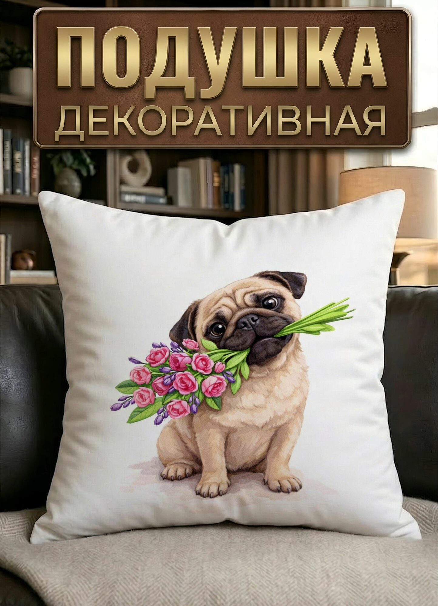 Подушка декоративная Собачка с цветами Мопс