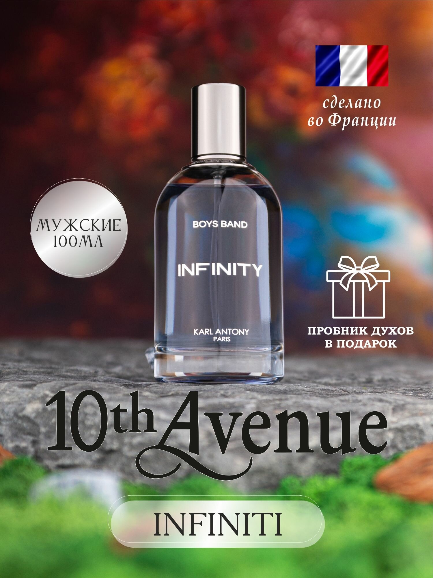 Туалетная вода KARL ANTONY BOYS BAND INFINITY POUR HOMME