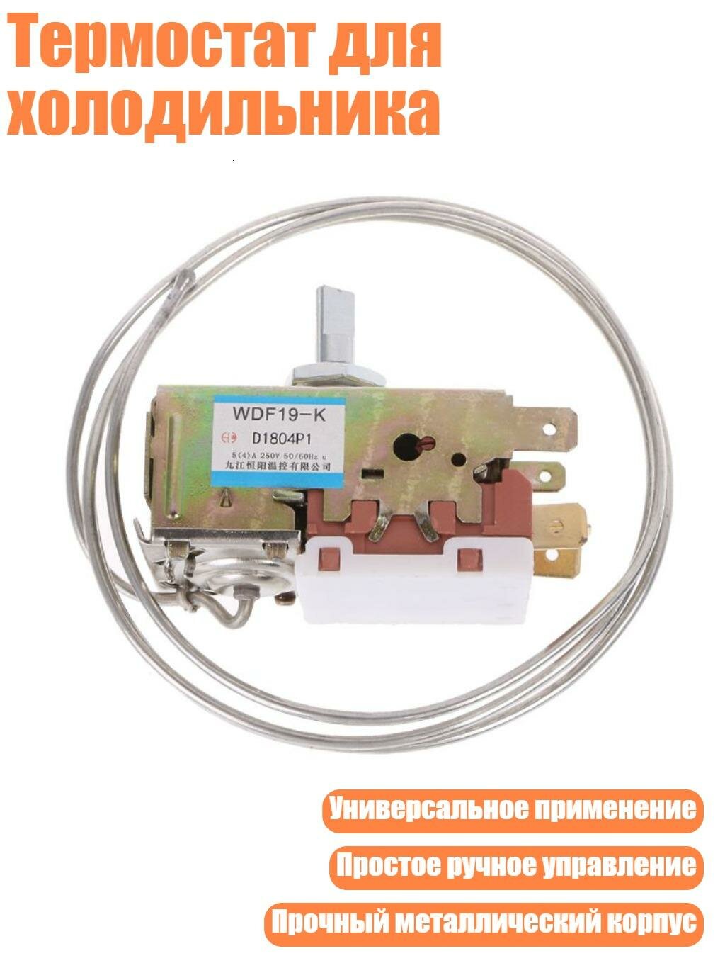 Термостат для холодильника, WDF19-K