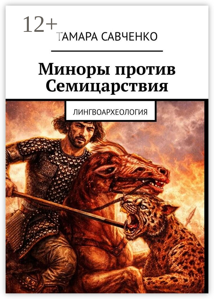 Миноры против Семицарствия