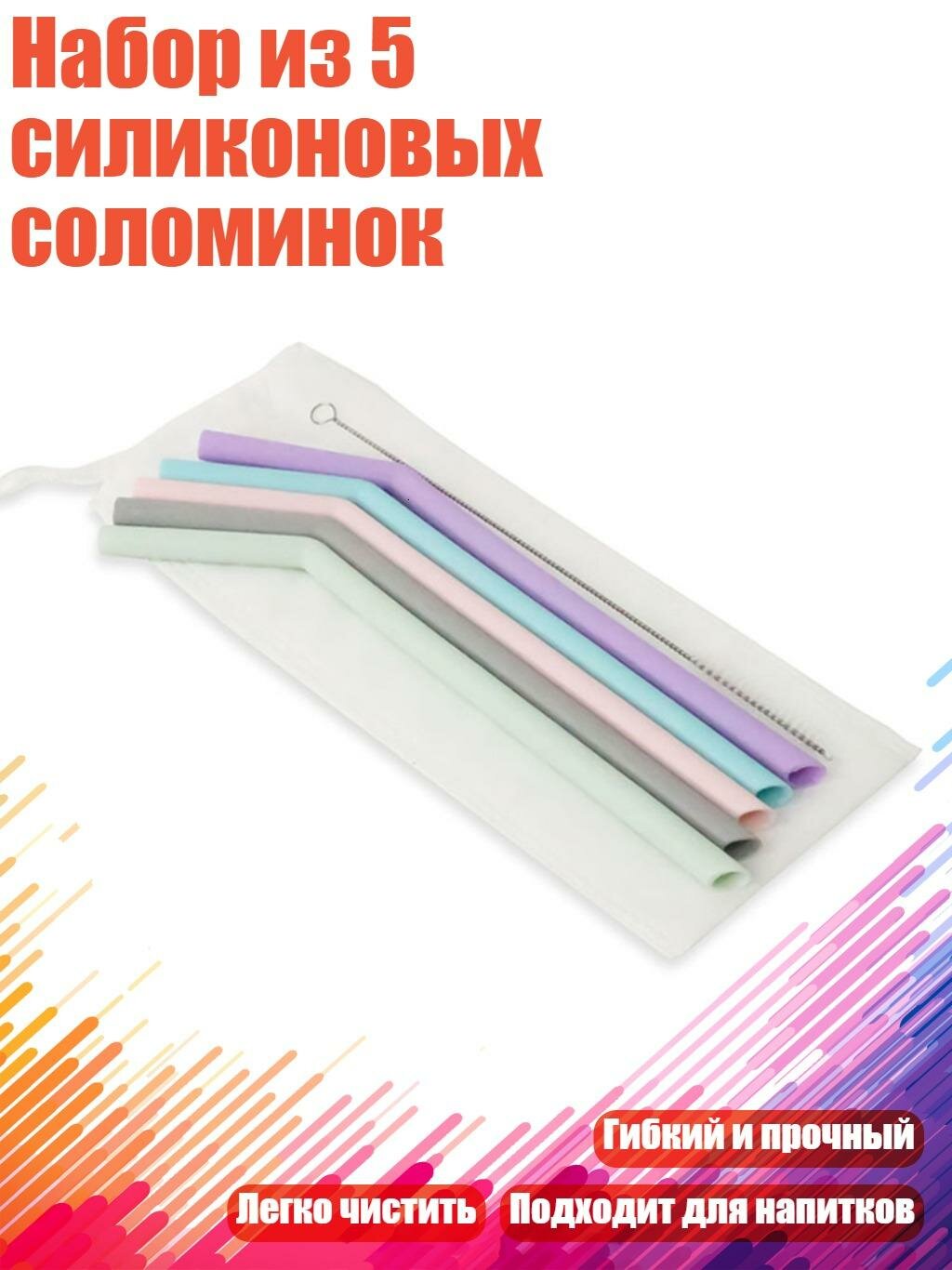 Набор из 5 силиконовых соломинок, Большой локоть
