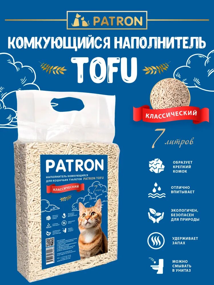 Патрон тофу/Patron TOFU Классик (без ароматизатора) 2,5 кг. Комкующийся растительный соевый наполнитель для кошачьего туалета, впитывающий 7л.