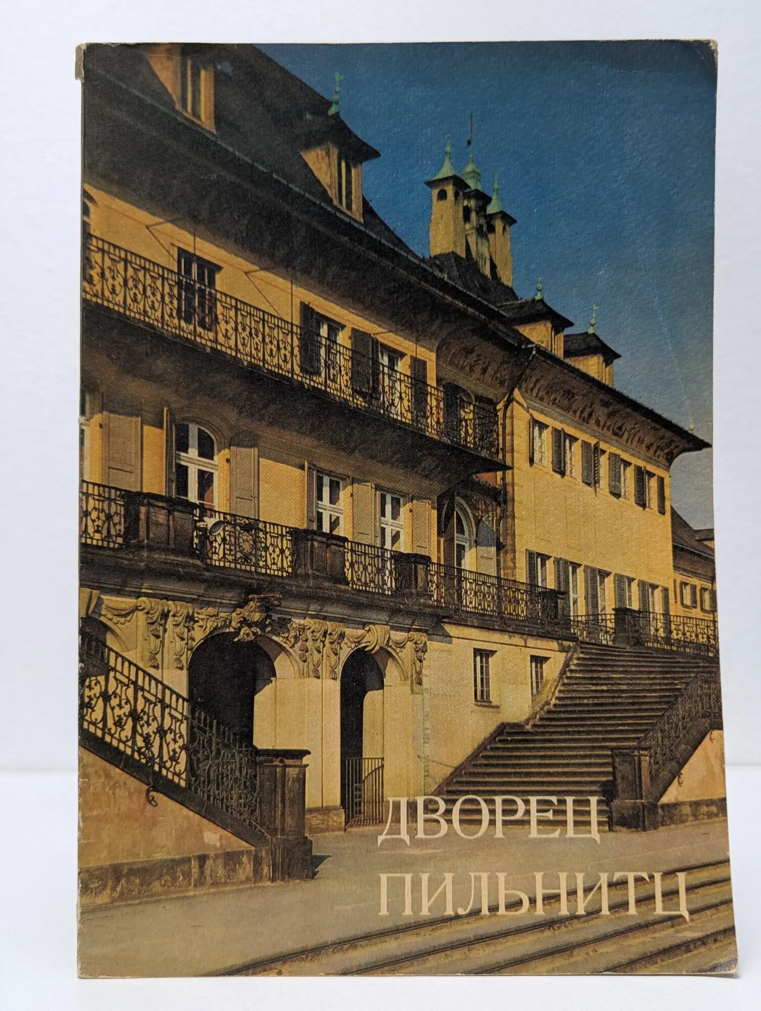 Дворец Пильнитц Найдхардт Ханс Йоахим 1973