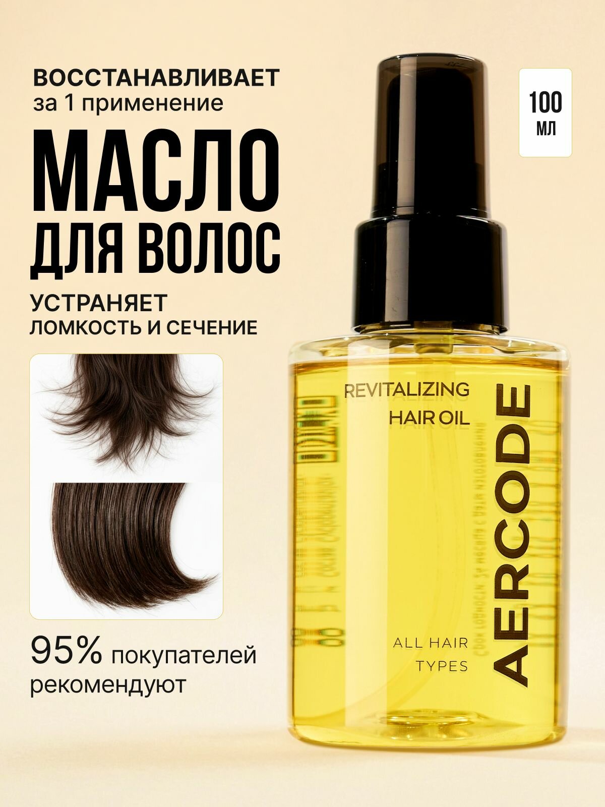 AERCODE Масло для волос, 100 мл