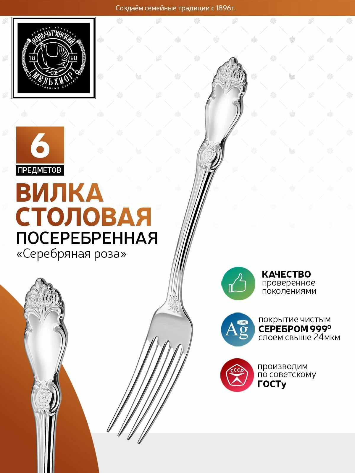 Вилки столовые Кольчугинский мельхиор "Серебряная роза" посеребренные, 6 шт