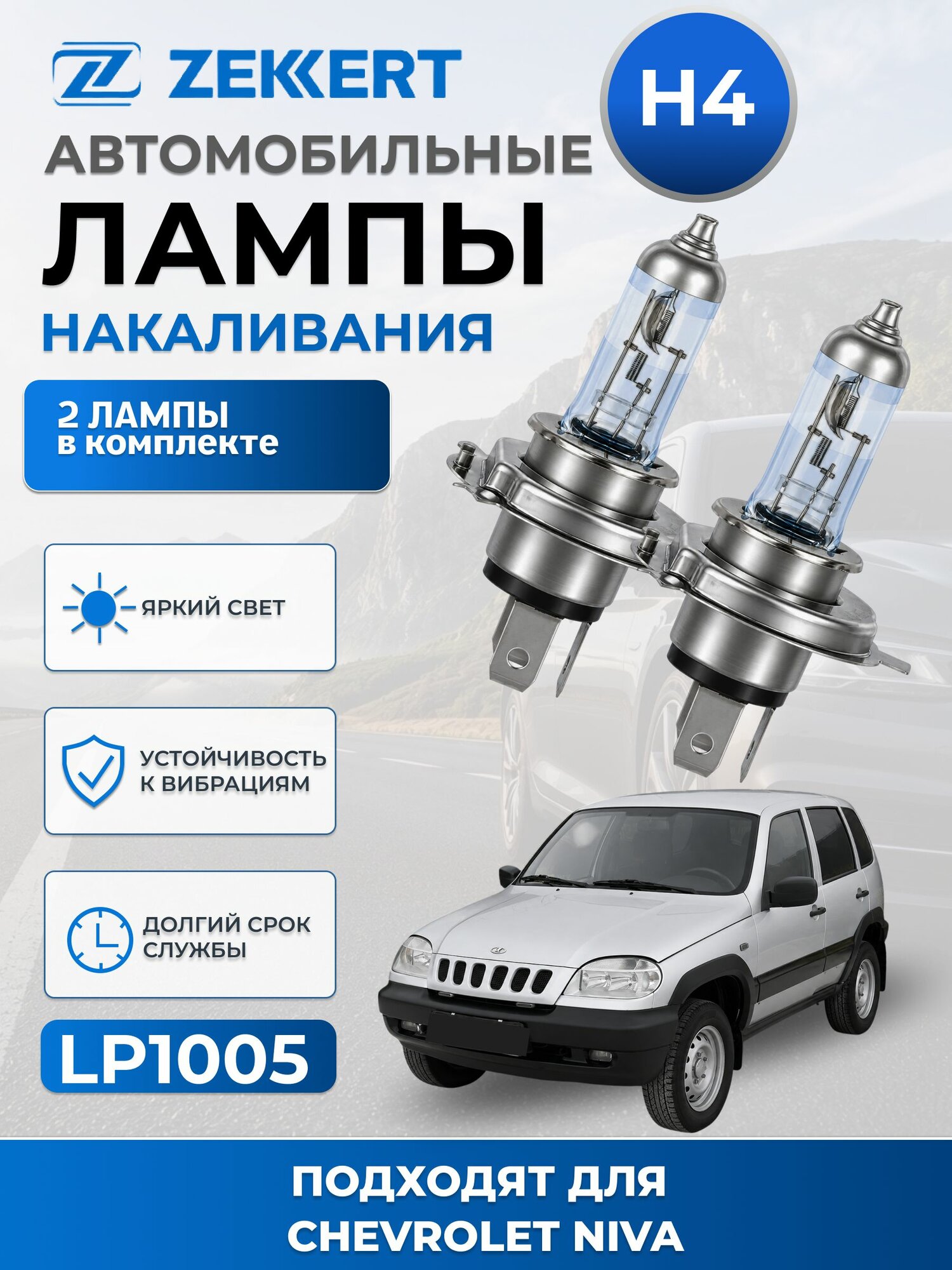 Автолампы H4 для NIVA-CHEVROLE Нива Шевроле 2002-2020 2шт