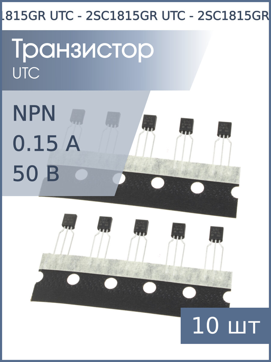 Транзистор 2SC1815GR TO-92 UTC (упаковка 10шт) NPN 50В 0.15А 0.4Вт