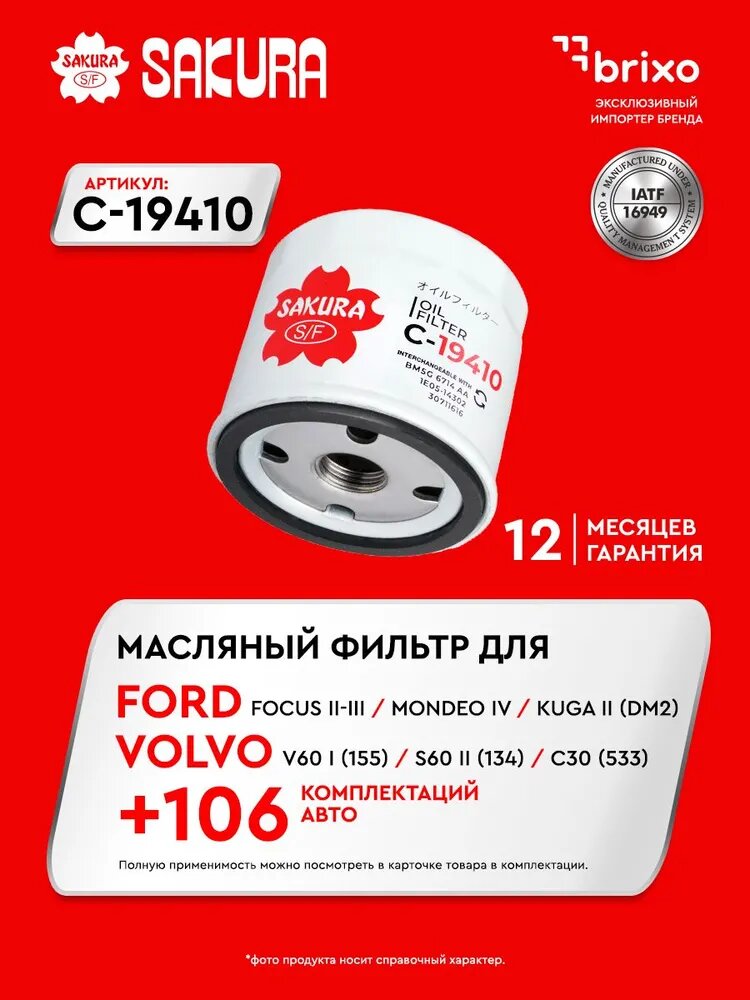 Фильтр масляный FORD FOCUS II-III / MONDEO IV / KUGA II Sakura C19410