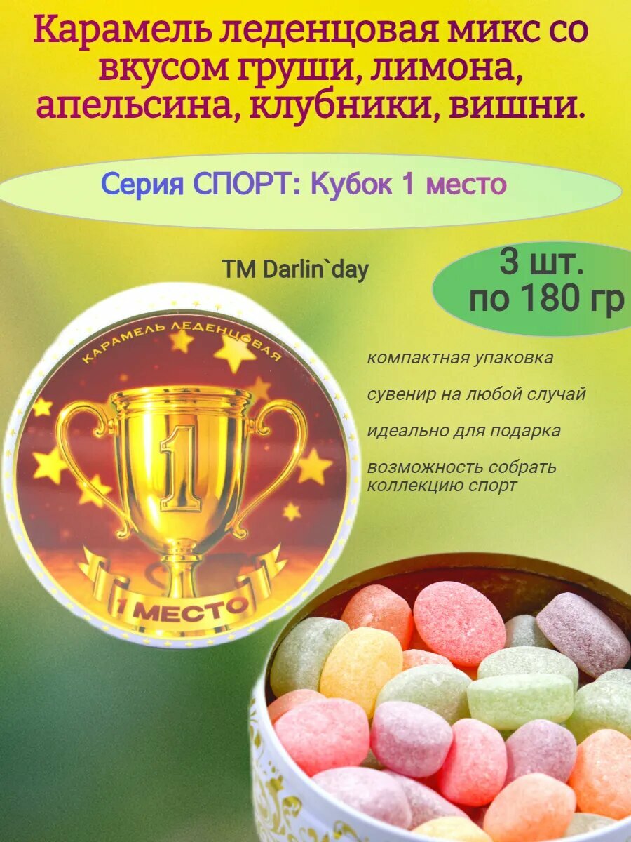 Карамель леденцовая, Кубок 1 место,3х180 гр.