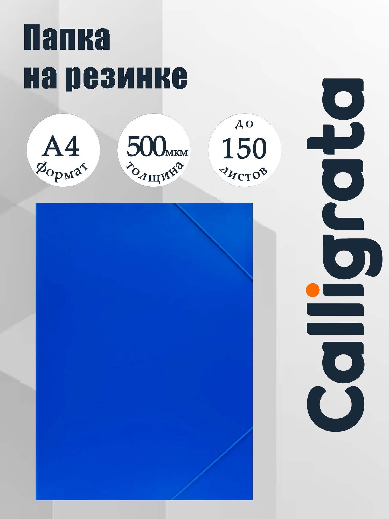 Папка на резинке А4, 500 мкм, Calligrata, корешок 4 мм, до 300 листов, тиснение «песок», синяя