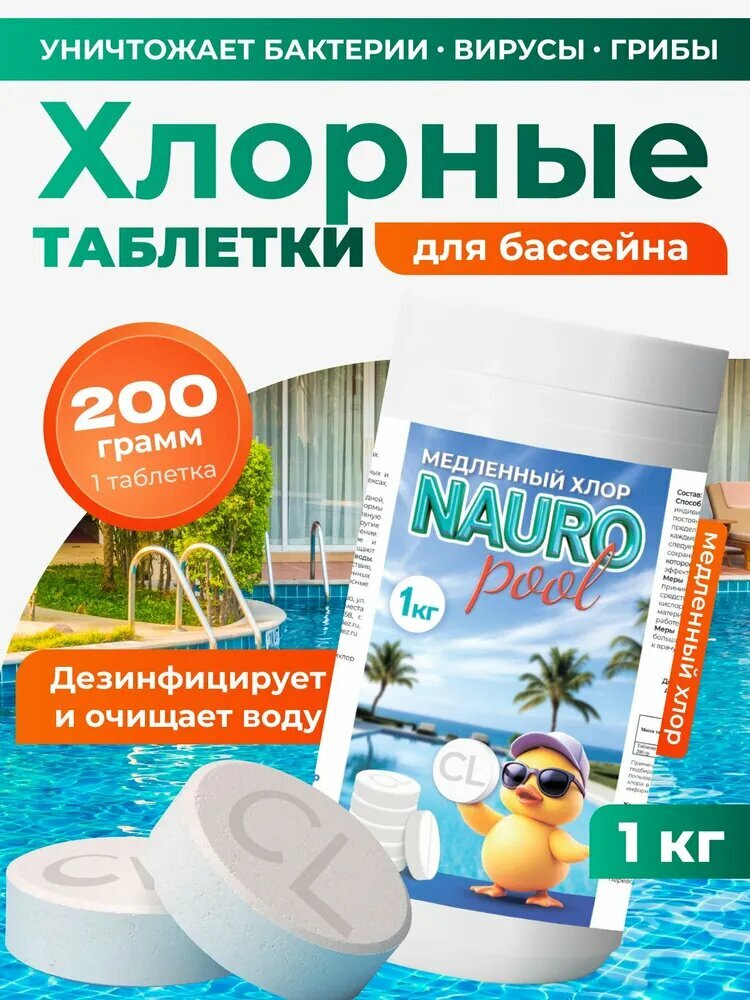 Хлорные таблетки для бассейна NAURO POOL по 200 гр, медленный хлор 1кг, химия для бассейнов