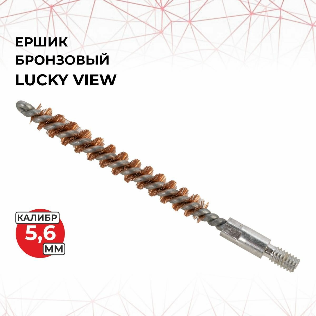 Ершик для чистки оружия бронзовый Lucky View BC-5.6, калибр 5,6