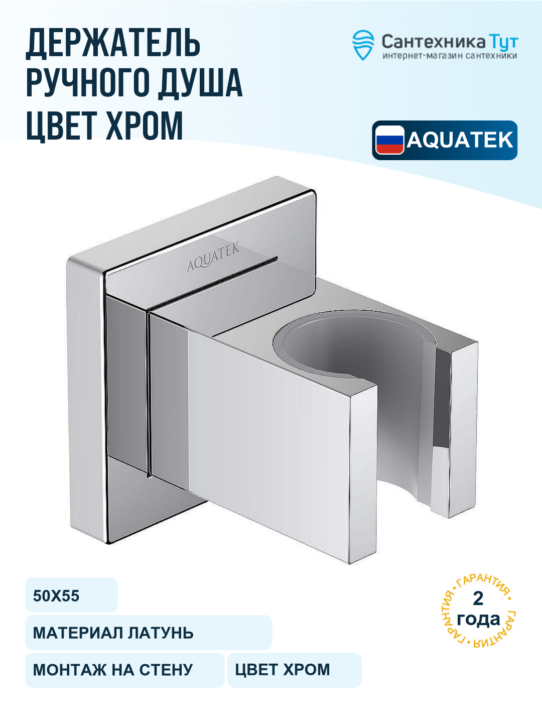 Держатель для душевой лейки Aquatek AQ2401CR хром, настенный