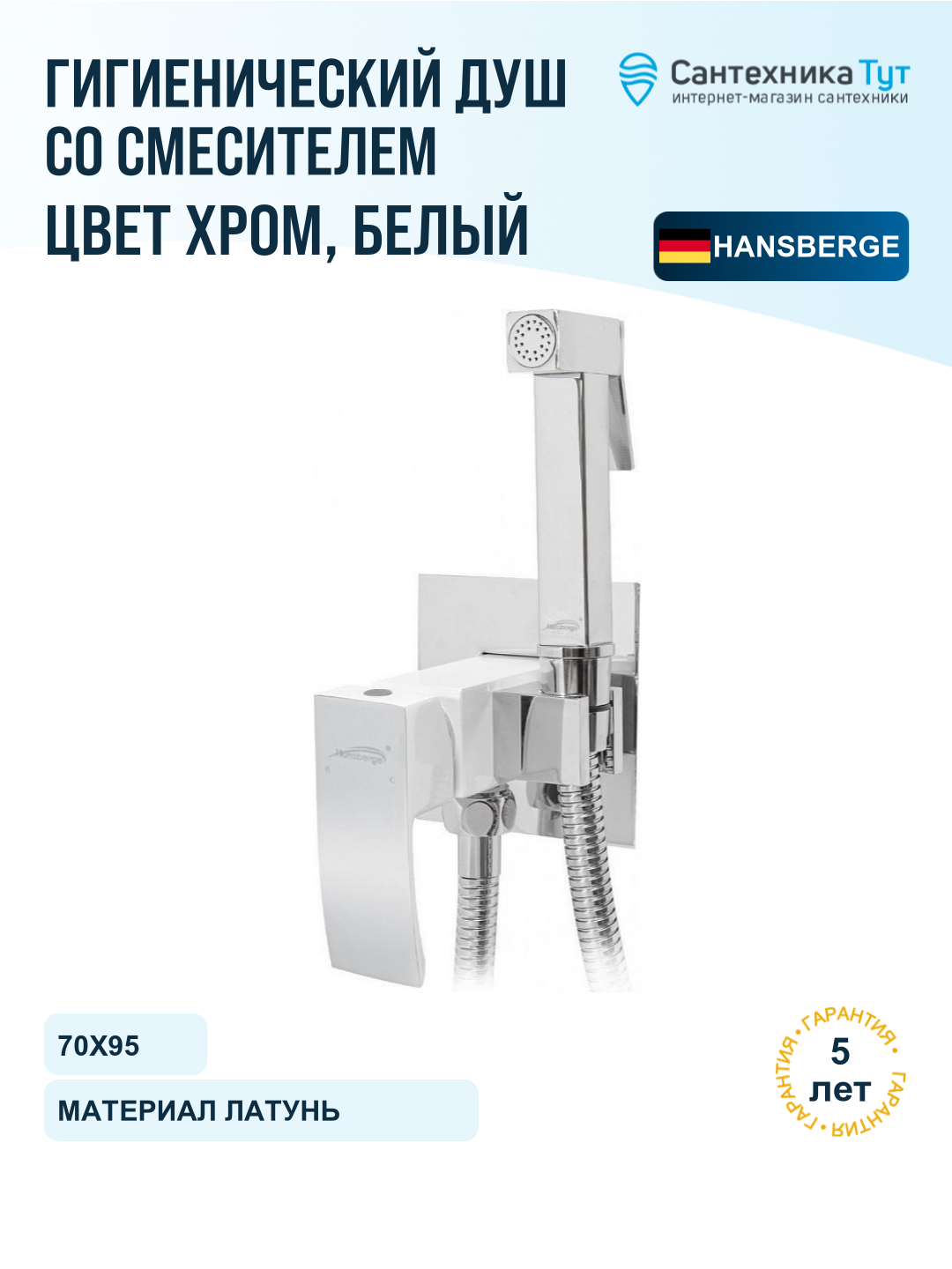 Гигиенический душ со смесителем Hansberge Cubito H3077W цвет Хром Белый