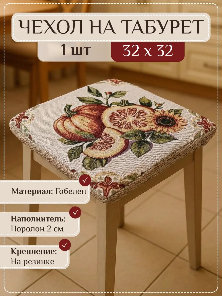 Чехол на табурет квадратный на резинке 32х32 см гобелен