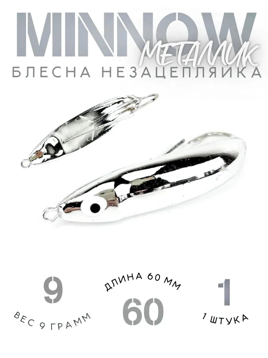 Блесна незацепляйка Minnow Spoon Миноу Спун антизацеп 60мм, 9гр