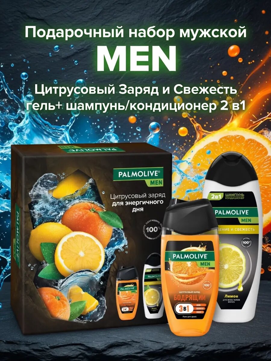 Подарочный набор Palmolive Men "Цитрус" Гель для душа 250 мл + Шампунь 450 мл