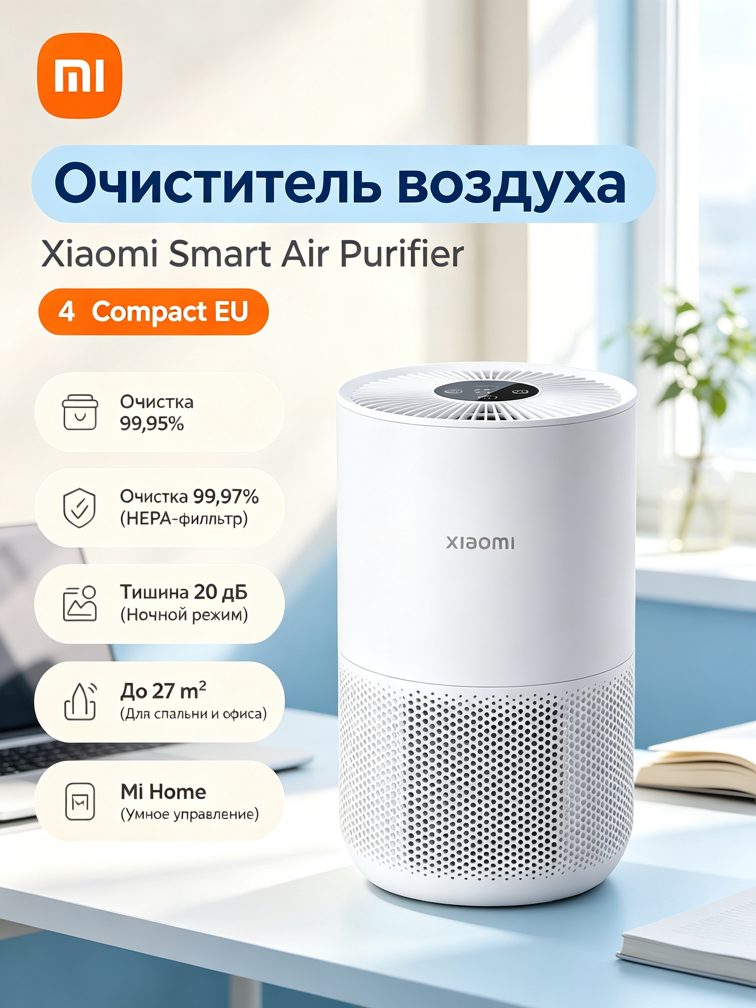 Очиститель воздуха Xiaomi Smart Air Purifier 4 Compact (AC-M18-SC) EU, белый, BHR5860EU