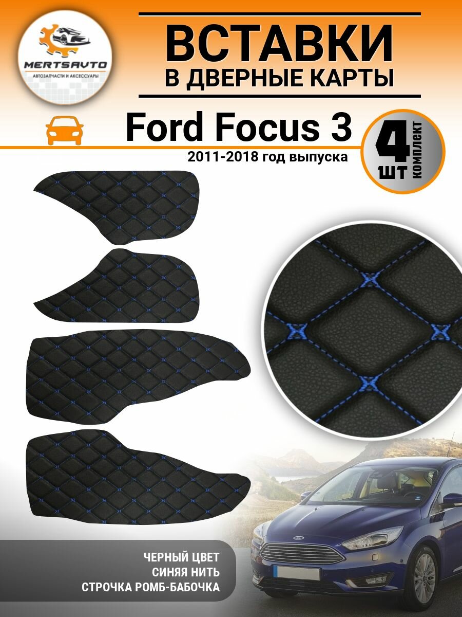 Вставки в дверные карты Ford Focus 3 2011-2018 г. в, цвет: черный с синей строкой ромб бабочка