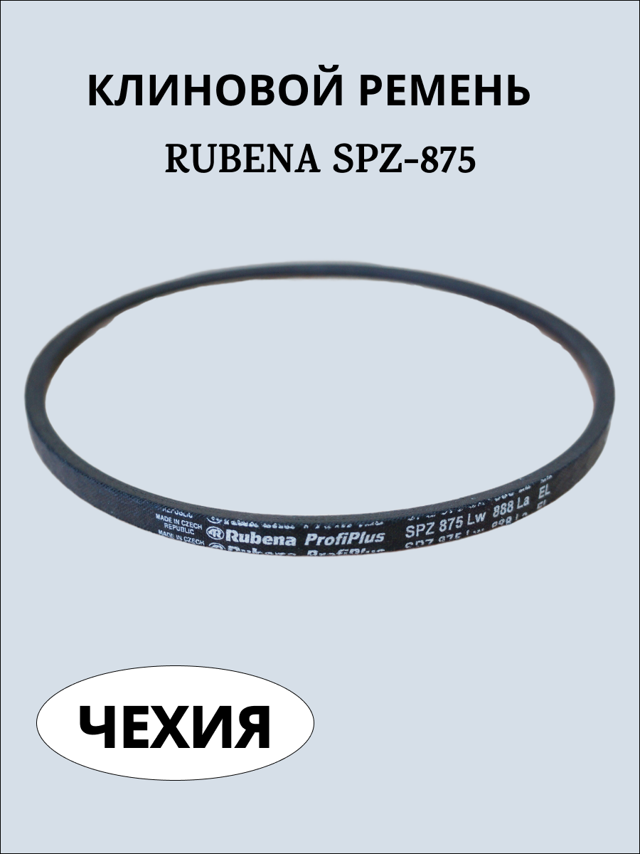 Ремень SPZ 875 Rubena Чехия, приводной клиновой