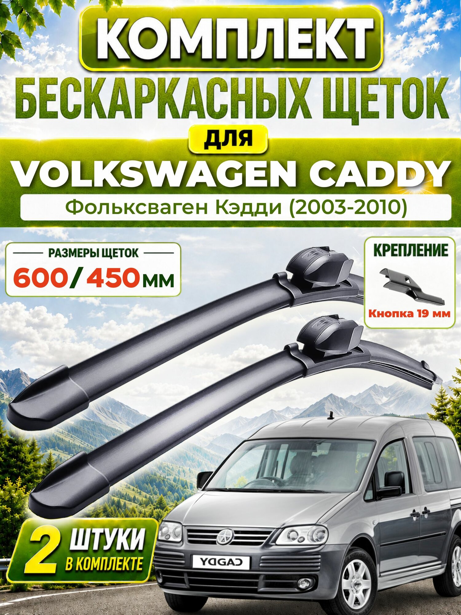 Дворники для Фольксваген Кэдди (2003-2010), щетки VOLKSWAGEN CADDY