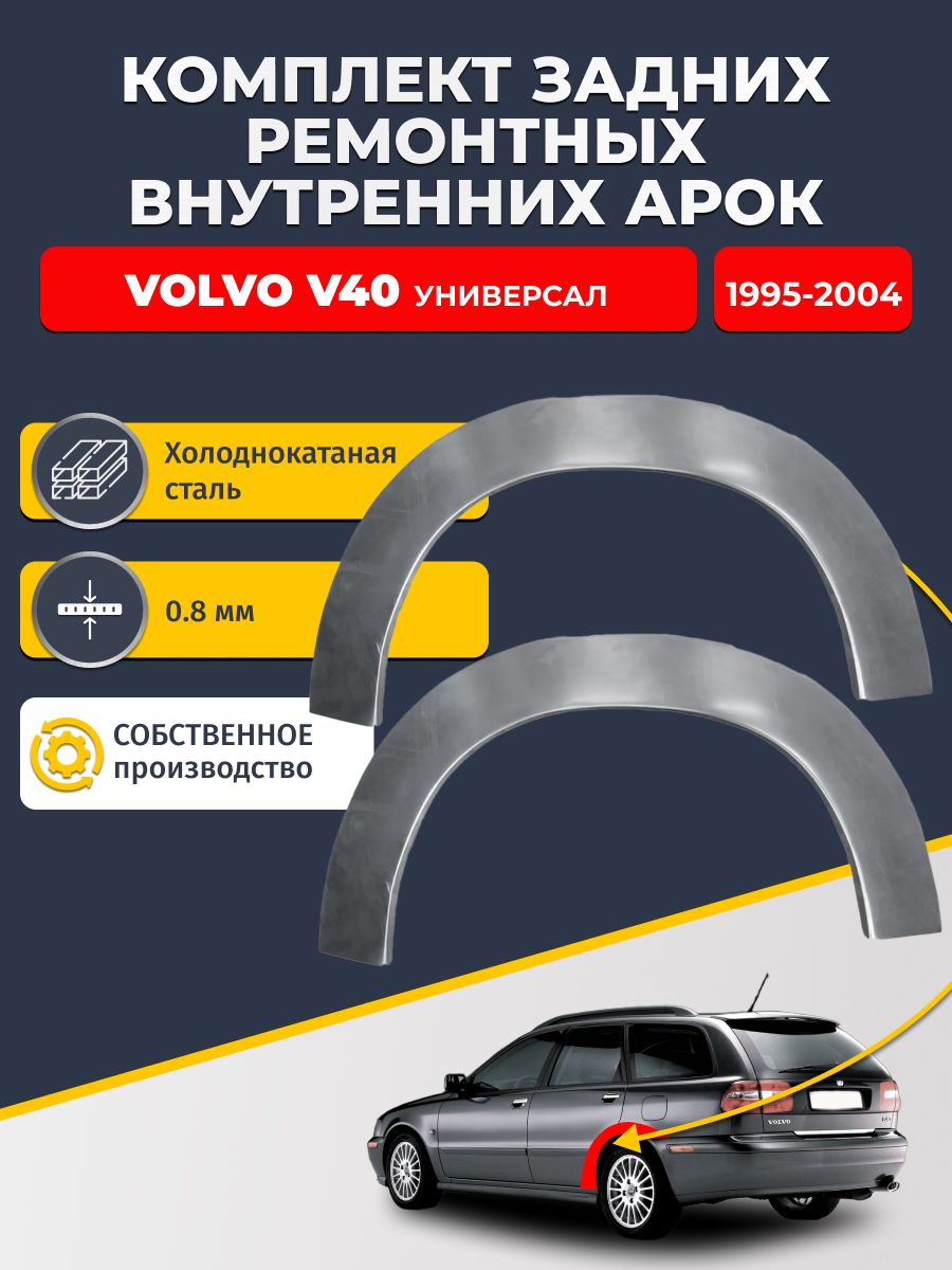 Комплект задних ремонтных внутренних арок для автомобиля Volvo V40 1995-2004 Универсал (Вольво В40). Холоднокатаная сталь 0,8 мм.