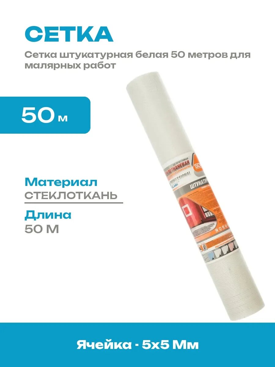 Сетка штукатурная 5х5мм 50 метров стеклотканевая малярная