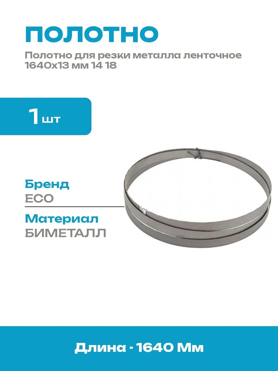 Полотно ленточное 1640х13 мм биметаллическое по металлу