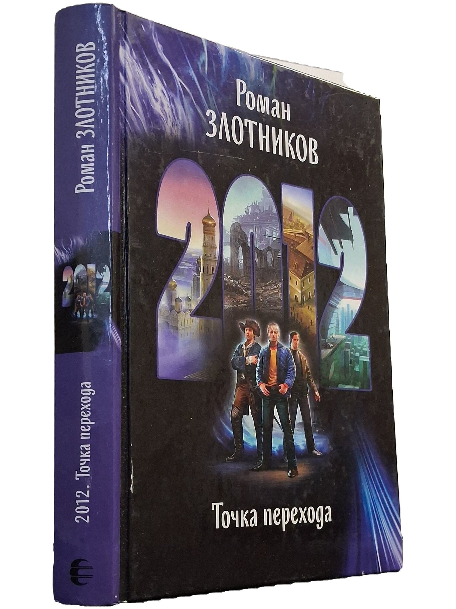 2012. Точка перехода. Злотников Роман Валерьевич. Альфа-книга. 2009. Твердый переплет. 414 стр