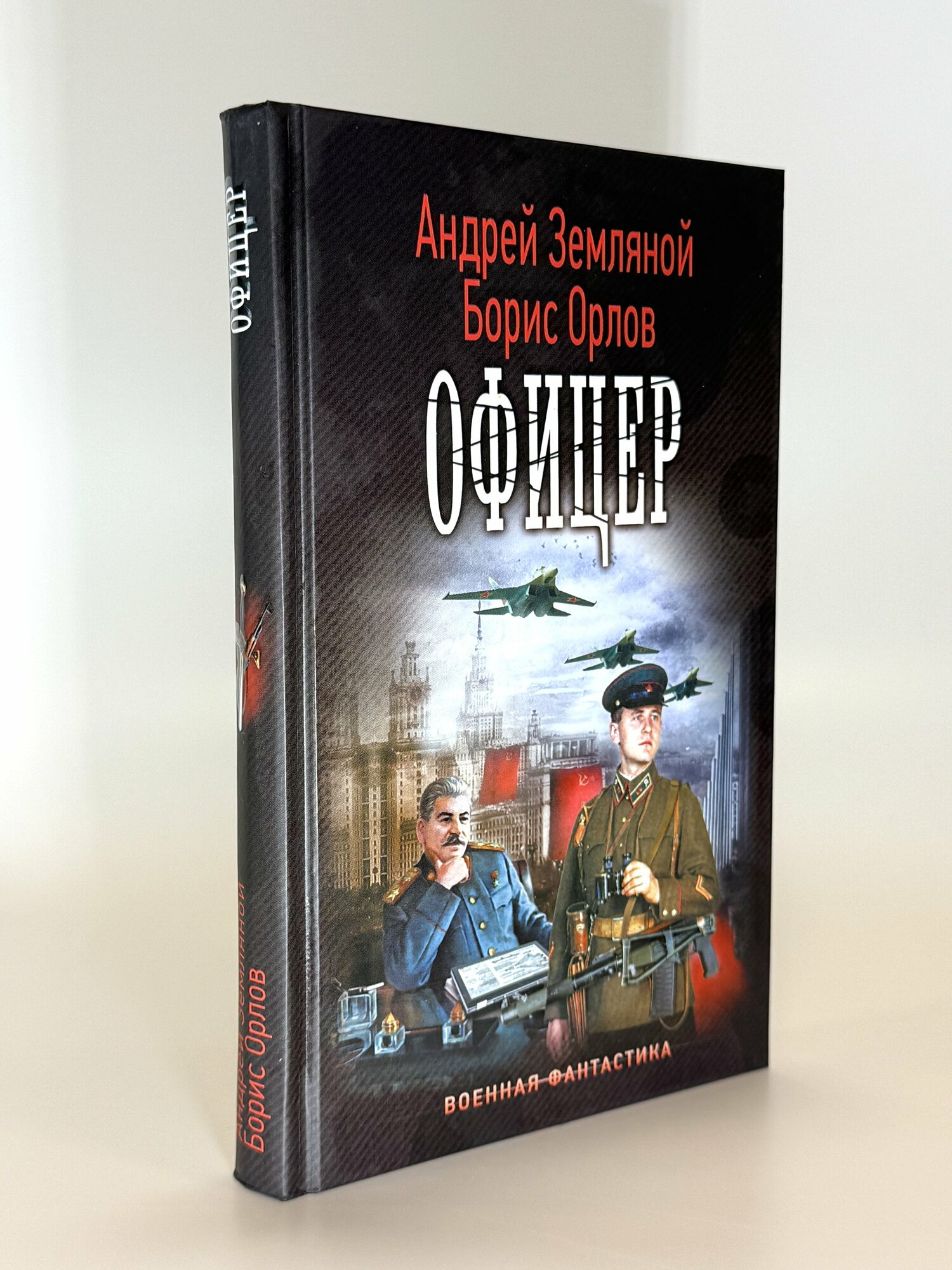 Офицер. Андрей Земляной, Борис Орлов. Букинистические книги в отличном состоянии.