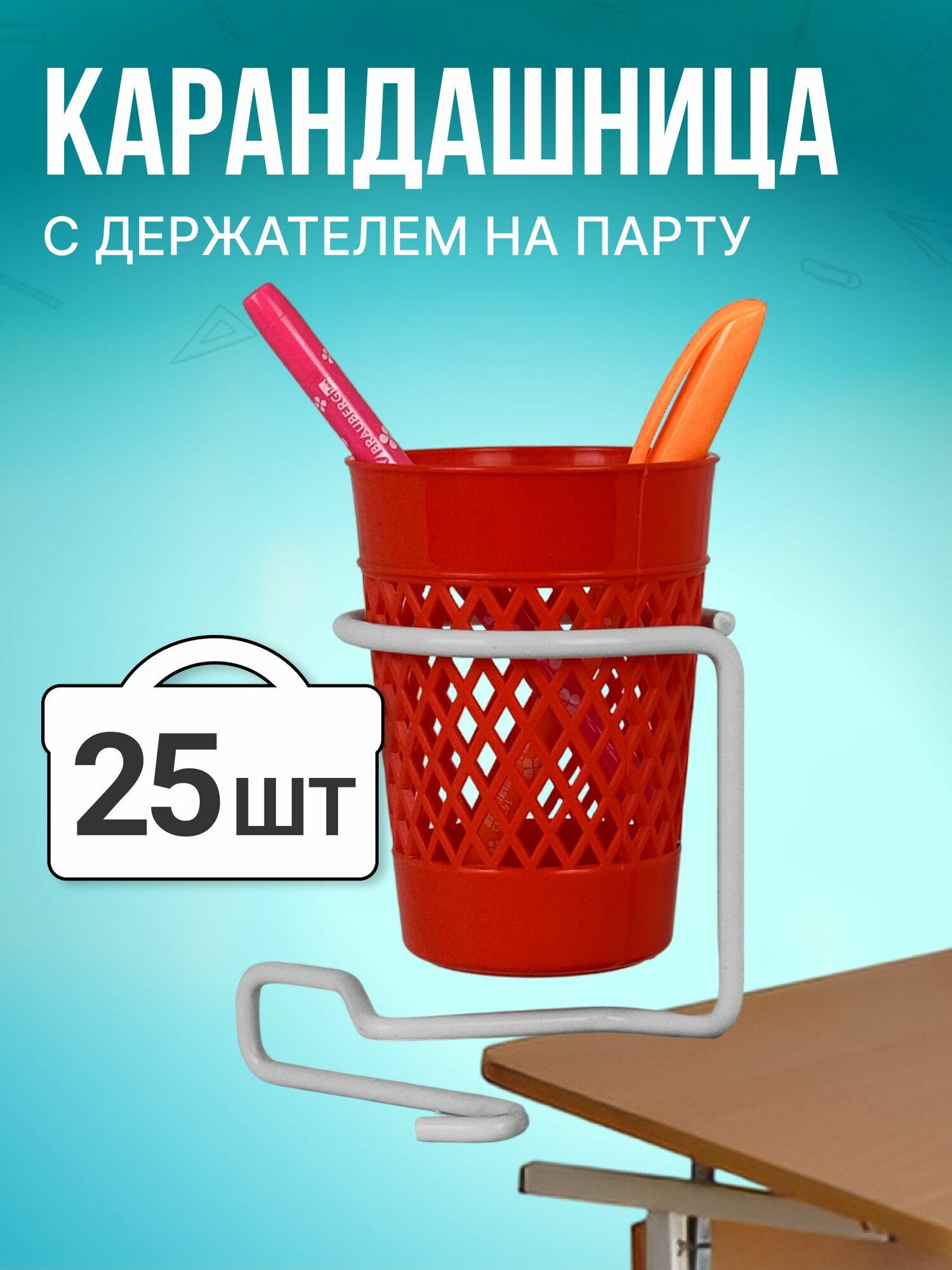 Подставка для ручек и карандашей на парту (подстаканник и карандашница) 25 наборов