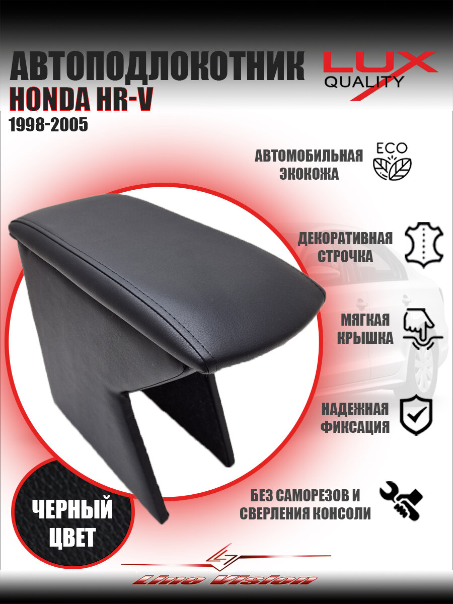 Honda HR-V (Хонда) 1998 - 2005 черный подлокотник автомобильный вставной из экокожи премиум