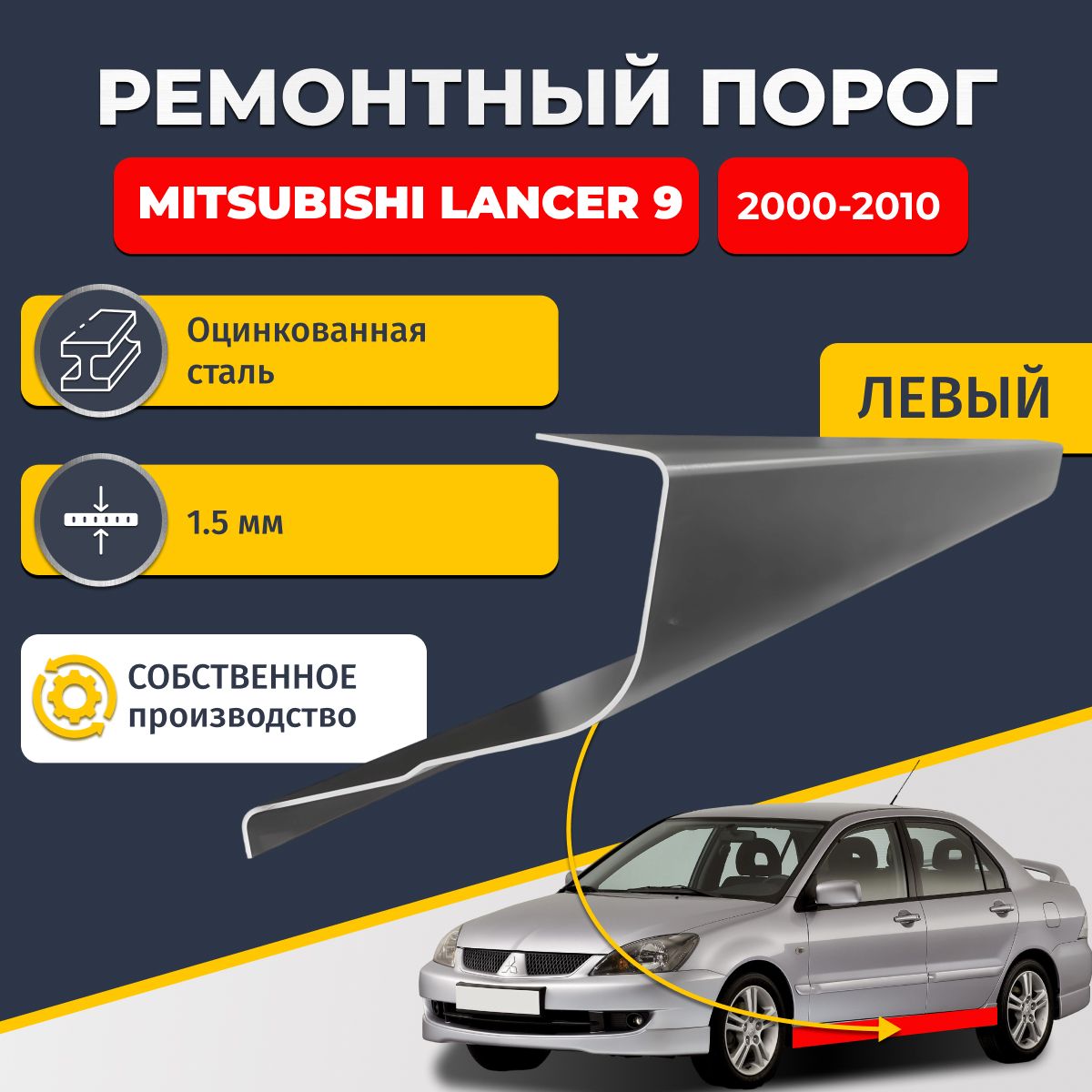 Левый ремонтный порог для Mitsubishi Lancer 9 2000-2010, оцинкованная сталь 1.5 мм (Митсубиси Лансер 9), порог автомобильный, стандартный. Кузовной ремонт.