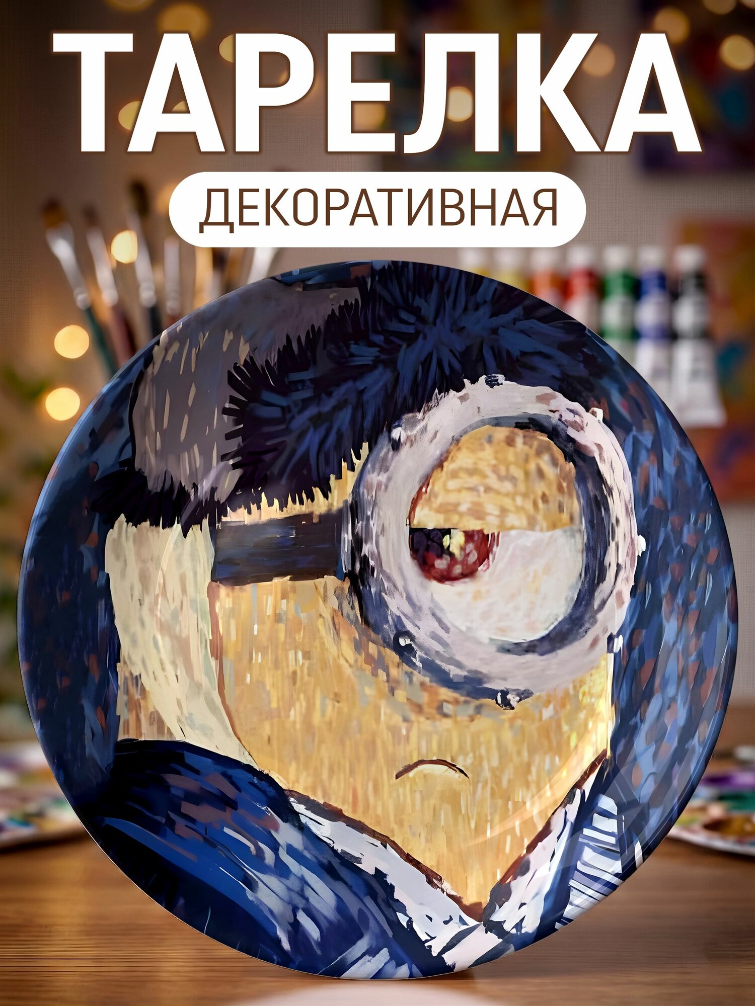 Тарелка декоративная Миньон ван гог