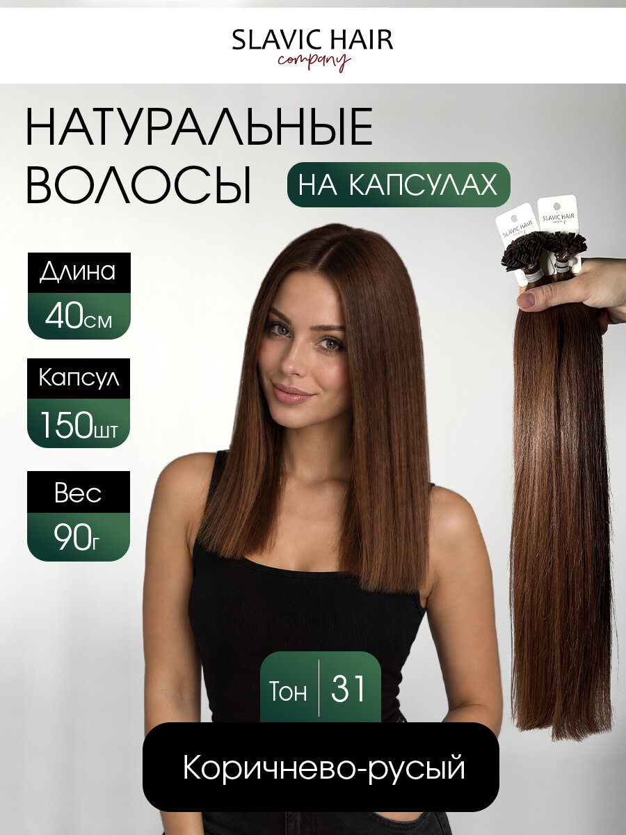 Натуральные волосы для наращивания на капсулах 40см / тон 31 / 150 шт. / Slavic Hair company