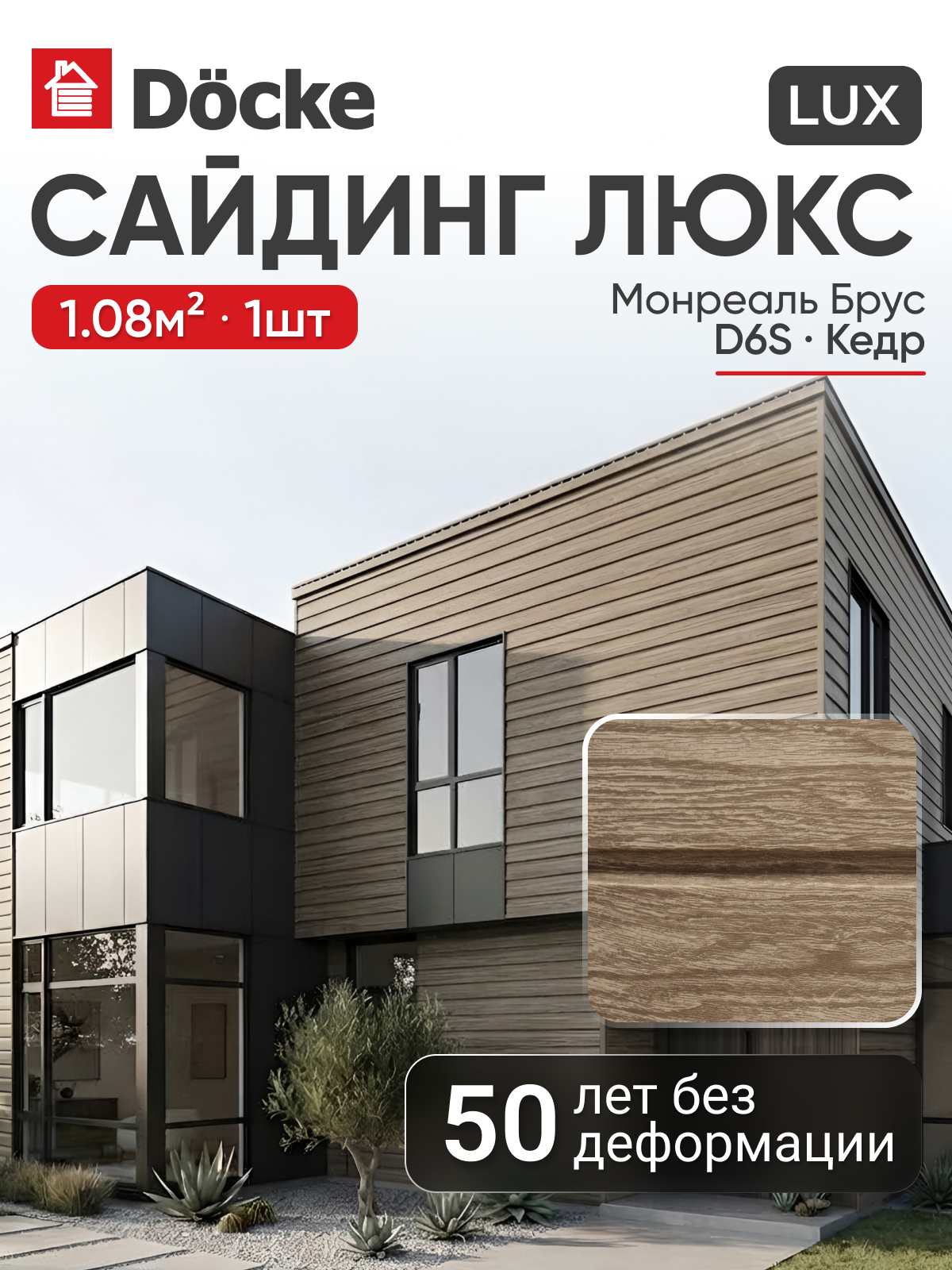 Сайдинг панель Docke Lux / люкс Монреаль Брус D6S, Кедр, 1шт