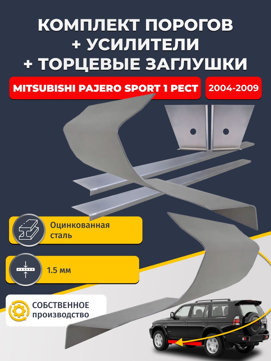 Комплект ремонтных порогов плюс усилители + торцевые заглушки на Mitsubishi Pajero Sport 1 рест 2004-2009 (Паджеро Спорт 1), оцинкованная сталь 1,5 мм.