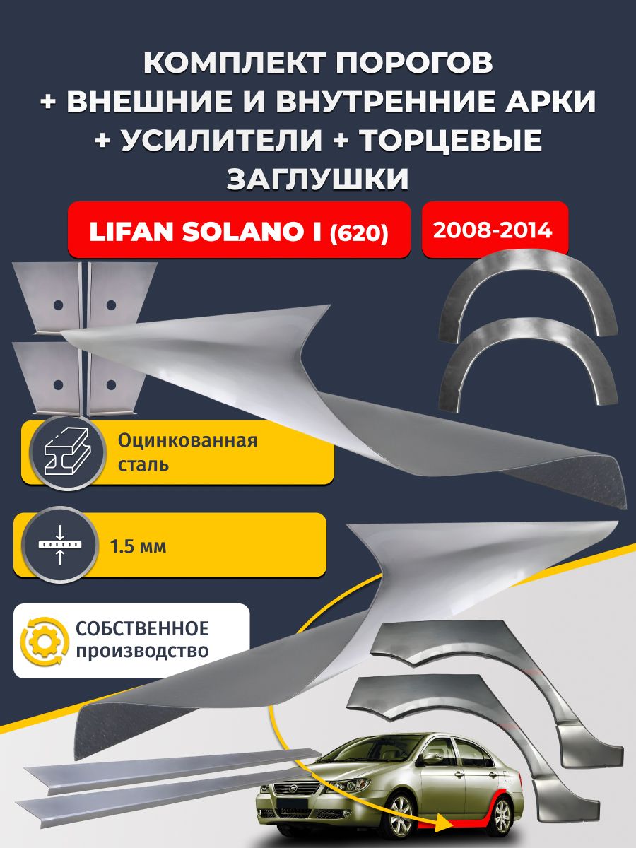 Комплект ремонтных задних внешних и внутренних арок (0,8 мм) + комплект порогов + 4 торцевые заглушки + усилители, на Lifan Solano 1 620 2008-2014 (Лифан Солано 1) Оцинкованная сталь 1.5 мм