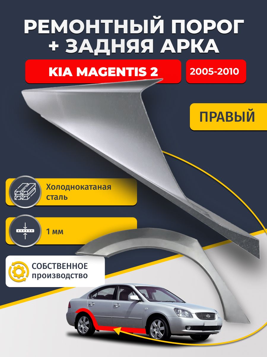 Правая ремонтная задняя арка (0,8 мм) и правый ремонтный стандартный порог (1 мм) на Kia Magentis 2 2005-2010 (Киа Маджентис 2). Материал холоднокатаная сталь.
